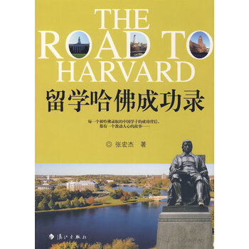 留学哈佛成功录 张宏杰