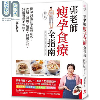 郭老师瘦孕食疗全指南：怀孕到坐月子吃对吃巧，52周养瘦不养油！ 港台原版 郭月英 苹果屋 