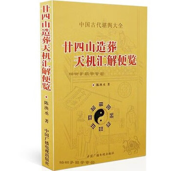正版 二十四山造葬天机汇解便览 陈泱丞著葬课择日大全造葬选择诀 中国古代堪舆大全择吉日精粹择吉六十仙