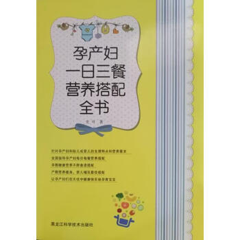 孕产妇一日三餐营养搭配全书 史可 黑龙江科学技术出版社