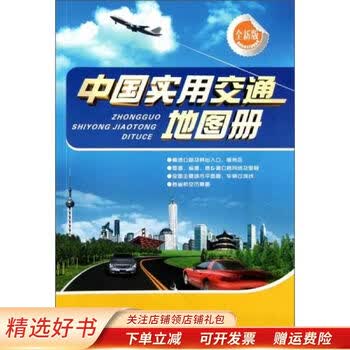 中国实用交通地图册2012版