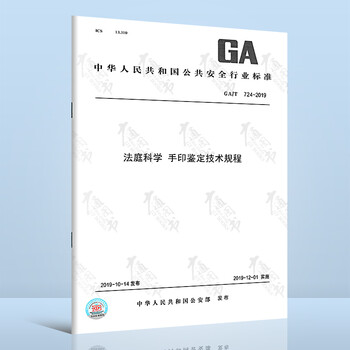 GA/T 724-2019	法庭科学 手印鉴定技术规程		