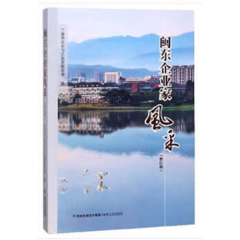 闽东企业家风采