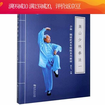 嵩山少林拳法.1 河南大学出版社9787564930066 运动 健身书籍