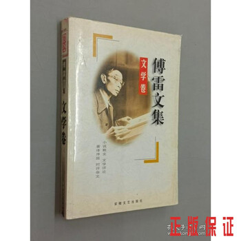 保证正版  可开发票！！傅雷文集-文学卷