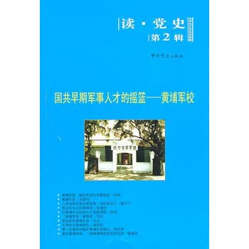 国共早期军事人才的摇篮 黄埔军校 中共党史出版社 编【正版图书】