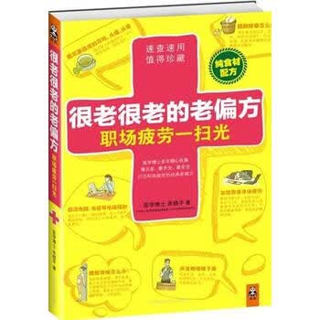 很老很老的老偏方 职场疲劳一扫光 纯食材配方速查速用 值得珍藏治职场疲劳的经典老偏方