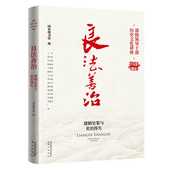 良法善治——建制史鉴与吏治得失