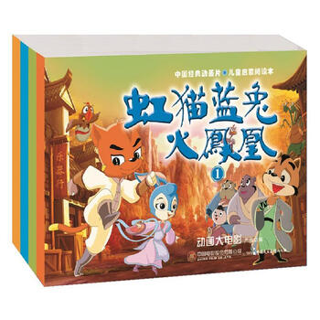 虹猫蓝兔火凤凰  严锴  中国民主法制出版社  艺术 书籍