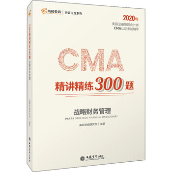 CMA精讲精练300题 战略财务管理 2020