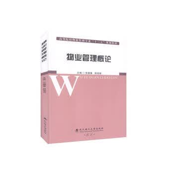 物业管理概论  建筑  张德春  武汉理工大学出版社  9787562961093