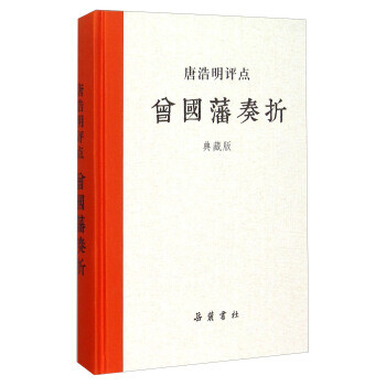 唐浩明评点曾国藩奏折 岳麓书社 编【正版图书】