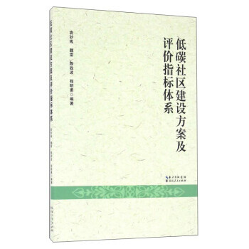 低碳社区建设方案及评价指标体系 袁妙彧,魏雷,陈战波,程明勇 9787216088190 湖北人民出