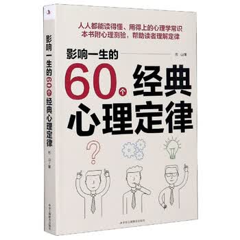 影响一生的60个经典心理定律