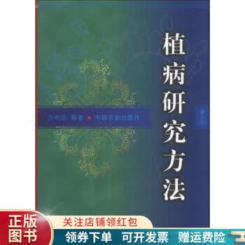 植病研究方法第3版