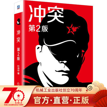 官方直营 冲突 叶茂中 *2二版 市场 营销 需求 卖点 战略 广告 创意 策划 消费者 心理学