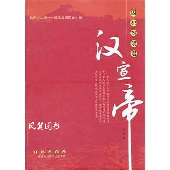 囚犯到明君（汉宣帝） 与闻著 长春出版社