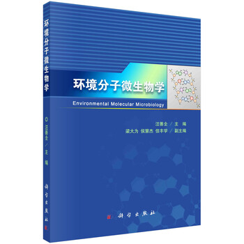 环境分子微生物学