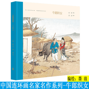 中国连环画名家名作系列 牛郎织女 墨浪绘 12开精装 小人书连环画 彩色连环画绘本故事人民美术出版社