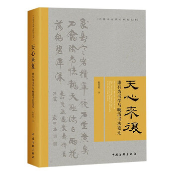 天心来复:康有为书学与晚清书法变迁