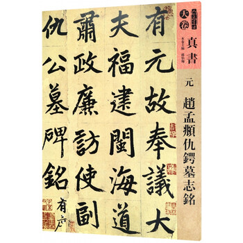 元赵孟頫仇锷墓志铭/人美书谱