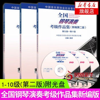中国音乐学院钢琴考级系列书自选  全国钢琴演奏考级作品集新编第二版教材音乐考级钢琴教程书籍 全国钢琴演奏考级作品集全套 定价198