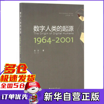 数字人类的起源(1964-2001)/同济人文社科丛书