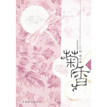 菊香 阿慈 小说 9787511332561