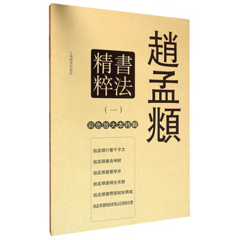 赵孟頫书法精粹(1共6册)(精)/彩色放大本特辑