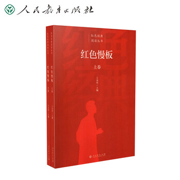 红色经典阅读丛书 红色慢板