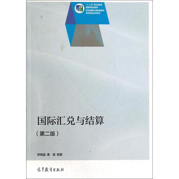 国际汇兑与结算 郭晓晶,秦雷【正版书】