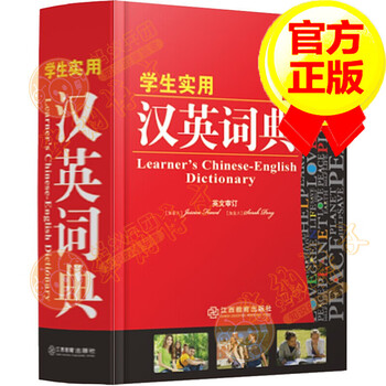 【官方正版】学生实用汉英词典 32开 中小学生工具书 汉英英汉词典