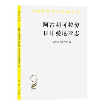阿古利可拉传 日耳曼尼亚志（汉译名著本）