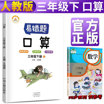 小学数学易错题三年级下册口算易错题人教版/三年级同步练习册思维训练口算题专项练习口算题卡大通关天天练 