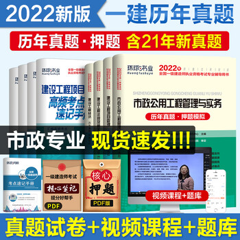 备考2022一级建造师真题试卷教材一建历年真题试卷一建建筑市政机电赠环球网校视频课程题库专业可选 市政试卷套装
