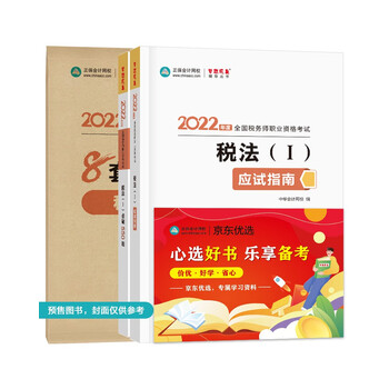 京东优选税务师2022教材辅导套装 税法一【应试指南+必刷550题+模拟试卷】 正保会计网校 梦想成真