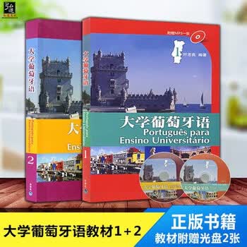 大学葡萄牙语1+2全套共2本 附音频 叶志良 大学葡萄牙语教程 巴西葡萄牙语教材 葡萄牙语入门教材