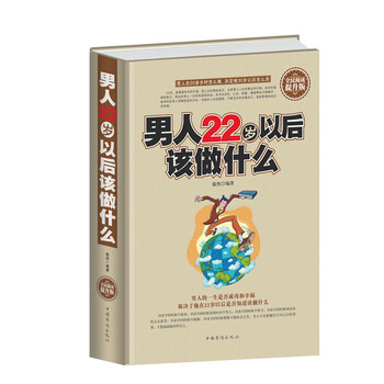 男人22岁以后该做什么 人生哲学成功心理学男性人生规划 成功励志精装 全民阅读提升版