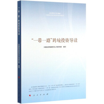 一带一路跨境投资导读