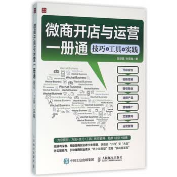 微商开店与运营一册通(技巧+工具+实践)