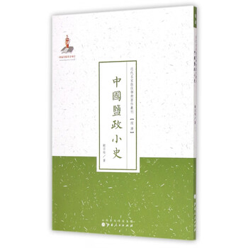 中国盐政小史/近代名家散佚学术著作丛刊