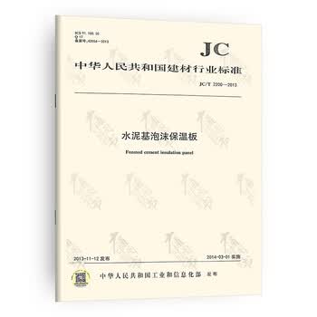 JC/T2200-2013水泥基泡沫保温板