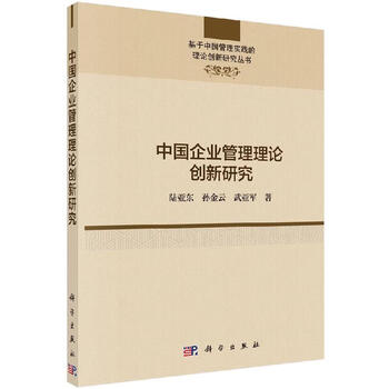 中国企业管理理论创新研究/科学出版社