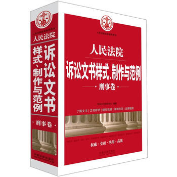 人民法院诉讼文书样式、制作与范例 形事卷 司法文书研究中心【正版图书】