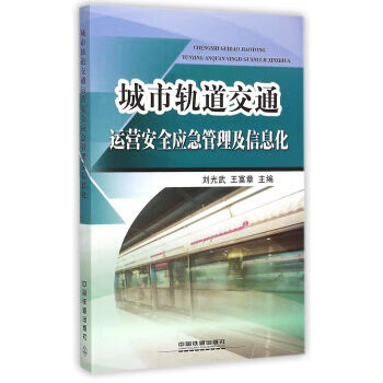 城市轨道交通运营安全应急管理及信息化 刘光武,王富章 中国铁道出版社【正版图书】