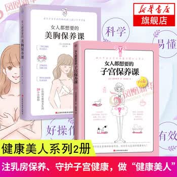 2册 女人都想要的美胸保养课+女人都想要的子宫保养课 帮女性认识乳房呵护乳房打造健康美胸