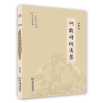 [按需印刷]何鹤诗词选集