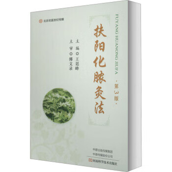 扶阳化脓灸法(第3版) 王廷峰
