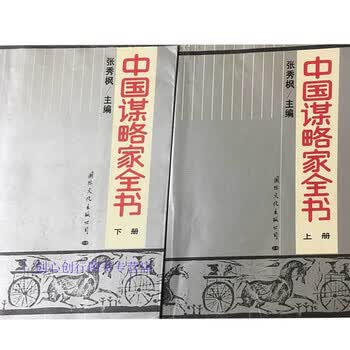 中国谋略家全书 下册 张秀枫