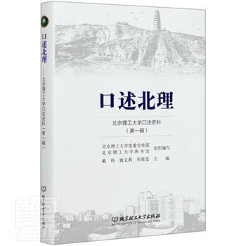 口述北理——北京理述史料（第一辑） 者_蔺伟姚文莉和霄雯责_李慧智 历史 9787568287630
